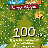 Χριστουγεννιατικα Τραγουδια